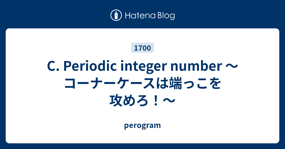 C. Periodic integer number ～コーナーケースは端っこを攻めろ！～ - perogram