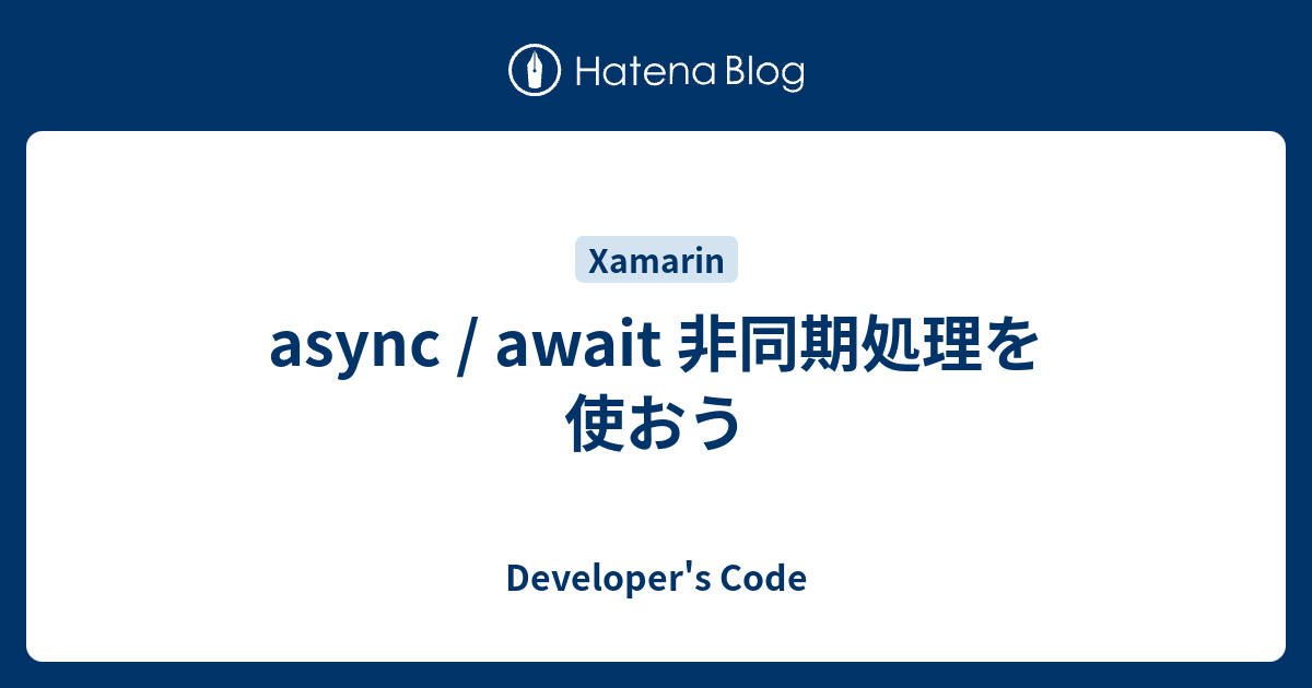 async / await 非同期処理を使おう - Developer's Code
