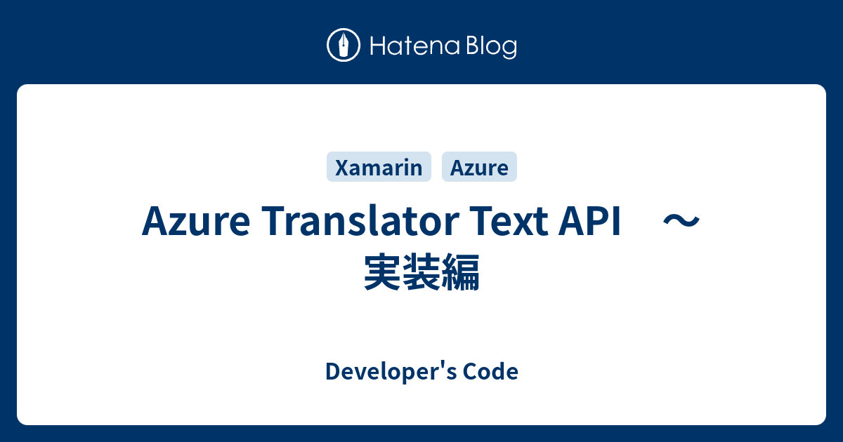 Azure Translator Text API ～実装編 - Developer's Code