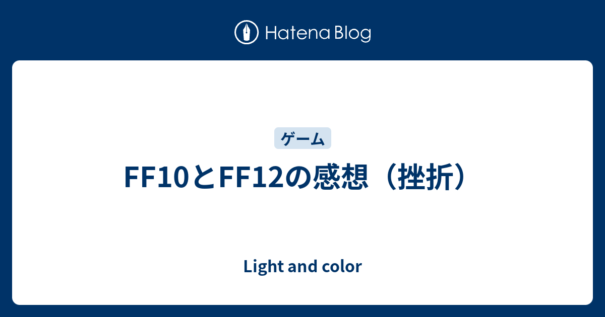 FF10とFF12の感想（挫折） - Light and color