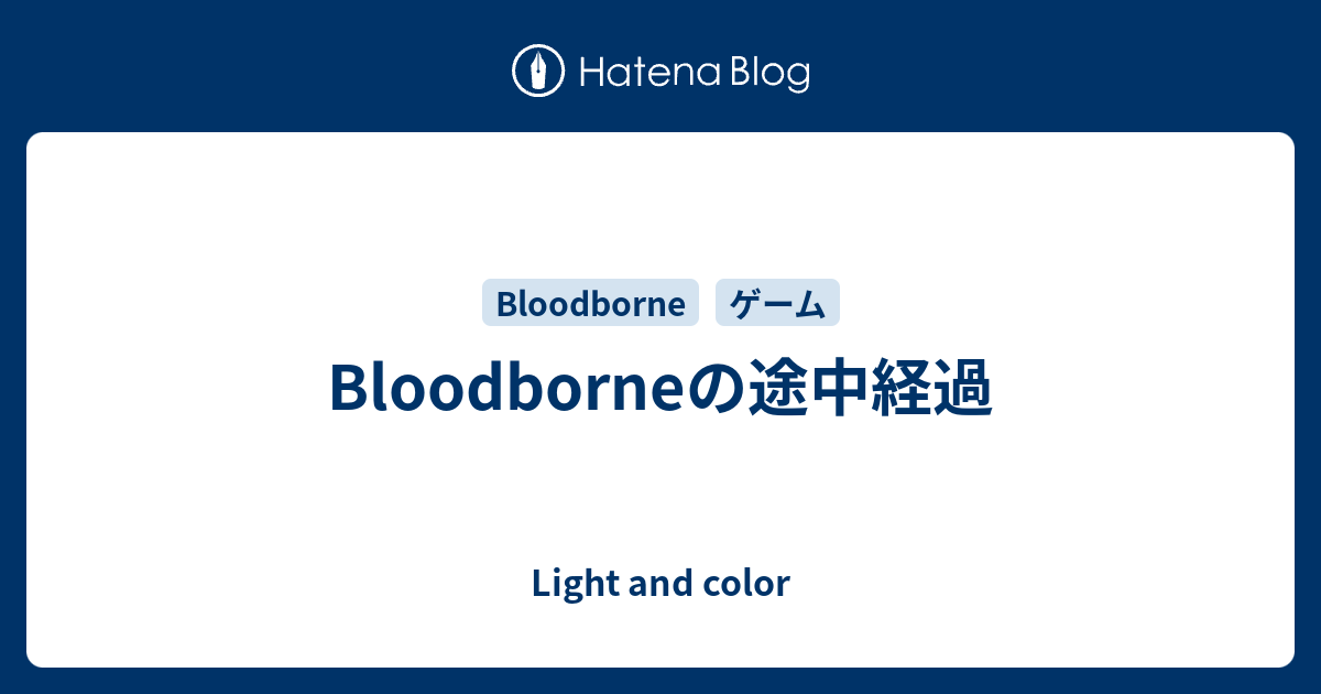 Bloodborneの途中経過 - Light and color