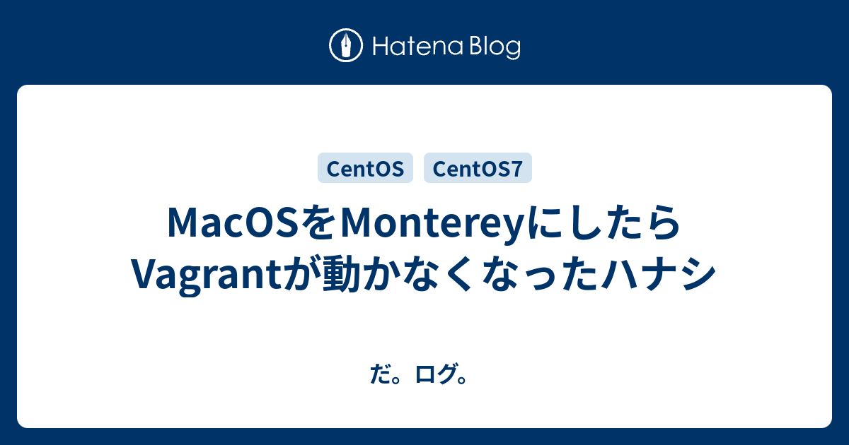MacOSをMontereyにしたらVagrantが動かなくなったハナシ - だ。ログ。