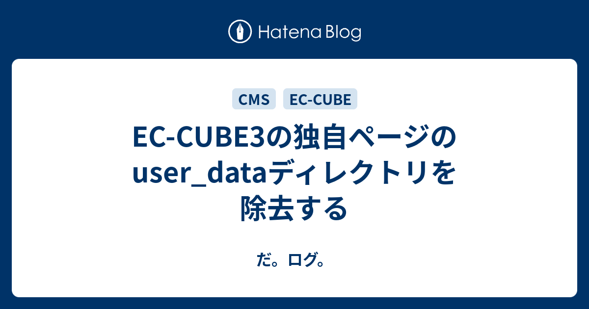 EC-CUBE3の独自ページのuser_dataディレクトリを除去する - だ。ログ。