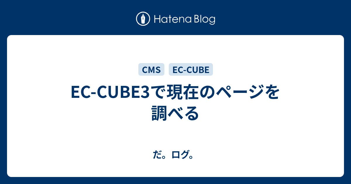 EC-CUBE3で現在のページを調べる - だ。ログ。