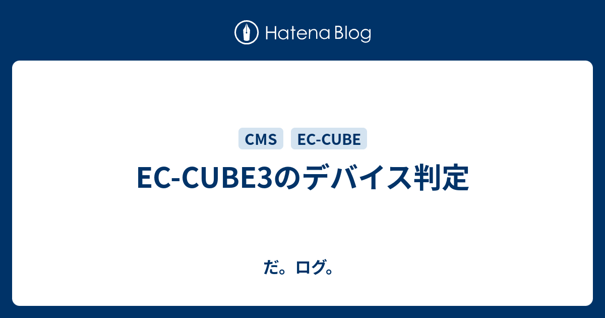 EC-CUBE3のデバイス判定 - だ。ログ。