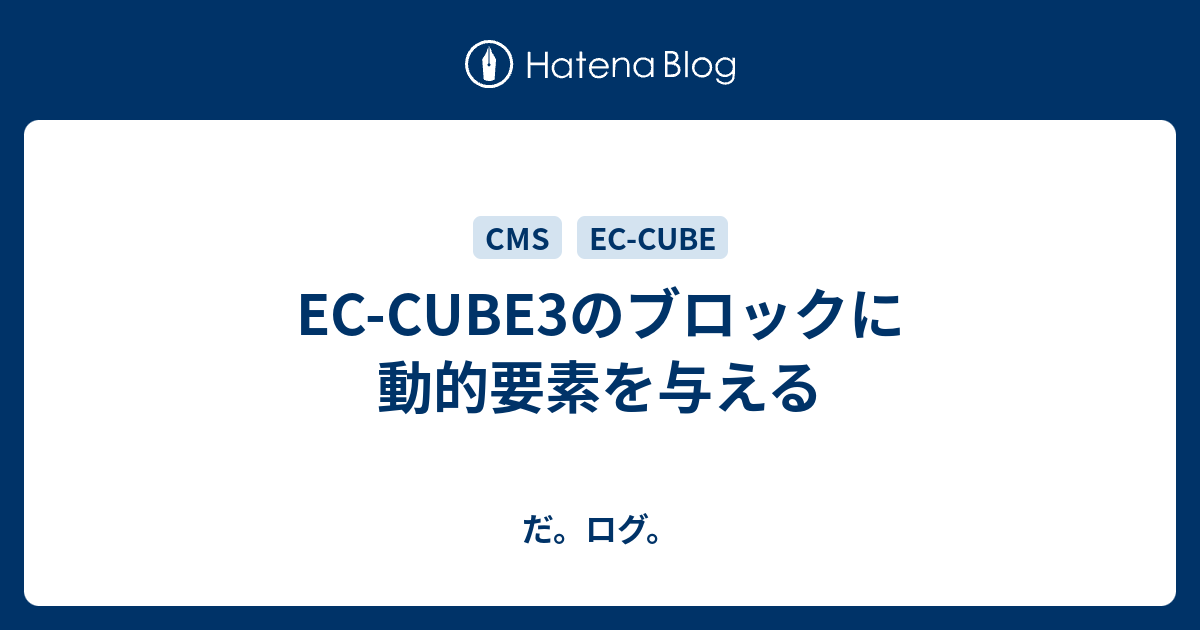 EC-CUBE3のブロックに動的要素を与える - だ。ログ。