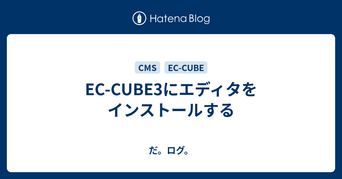 EC-CUBE3にエディタをインストールする - だ。ログ。