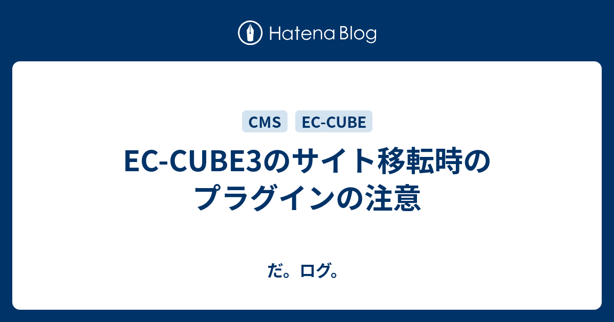 EC-CUBE3のサイト移転時のプラグインの注意 - だ。ログ。