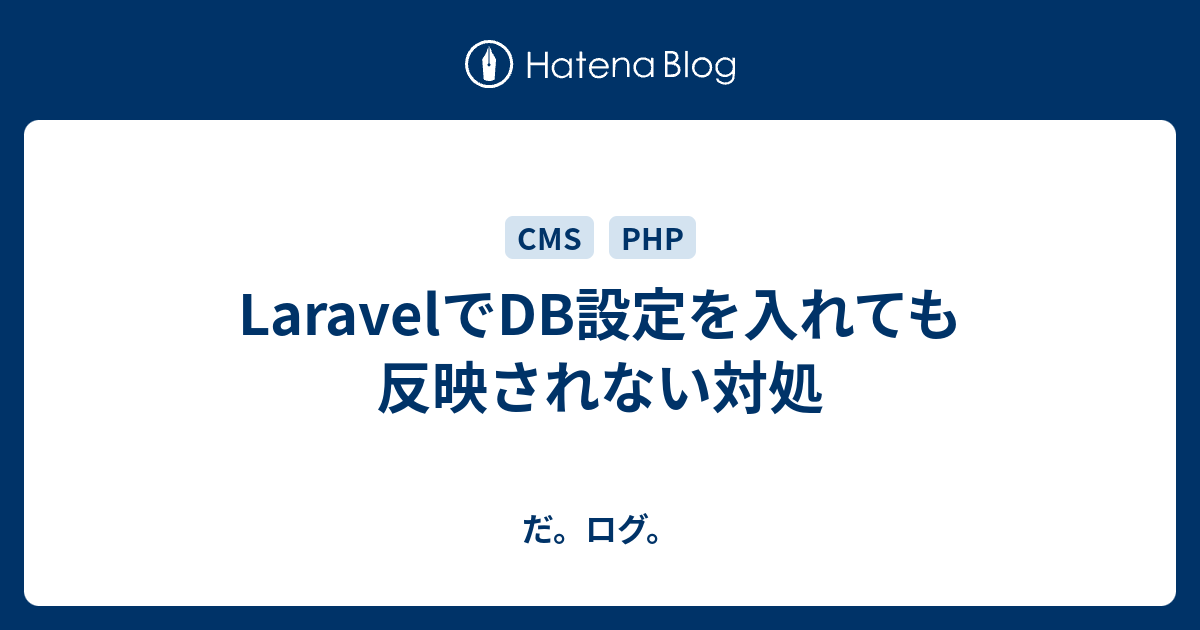 LaravelでDB設定を入れても反映されない対処 - だ。ログ。