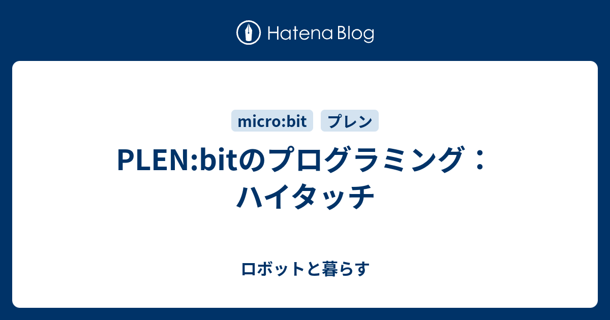PLEN:bitのプログラミング：ハイタッチ - ロボットと暮らす