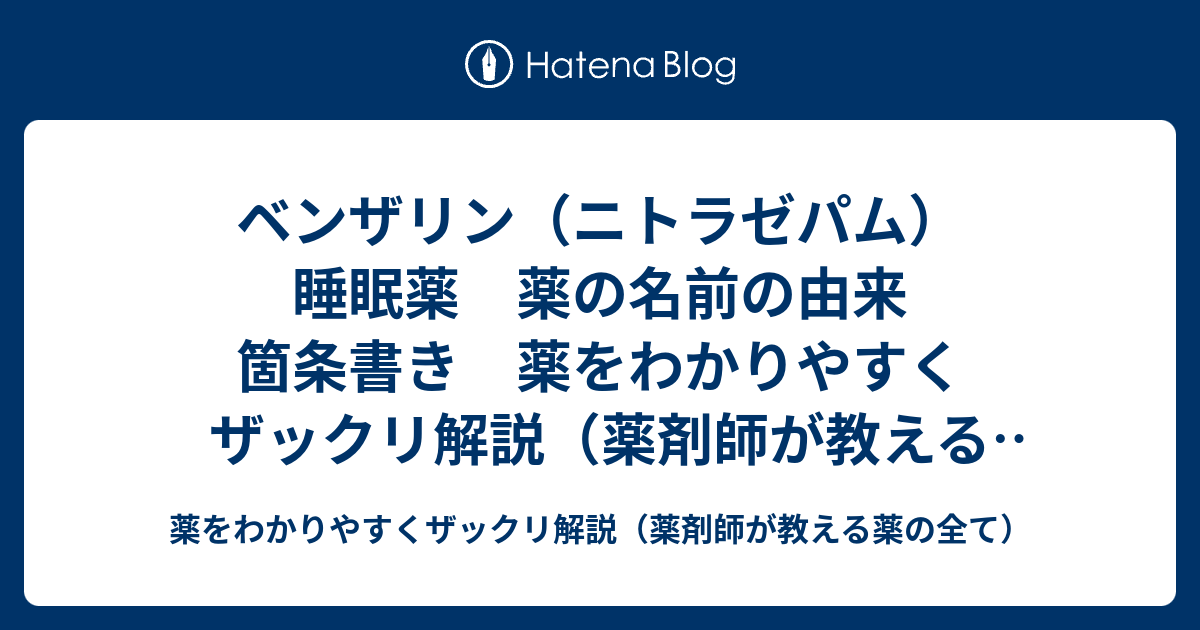 ベンザリン（ニトラゼパム）睡眠薬 薬の名前の由来 箇条書き 薬をわかりやすくザックリ解説（薬剤師が教える薬の全て） - 薬をわかりやすく ...