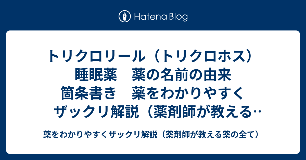 トリクロリール（トリクロホス）睡眠薬 薬の名前の由来 箇条書き 薬をわかりやすくザックリ解説（薬剤師が教える薬の全て） - 薬をわかりやすく ...