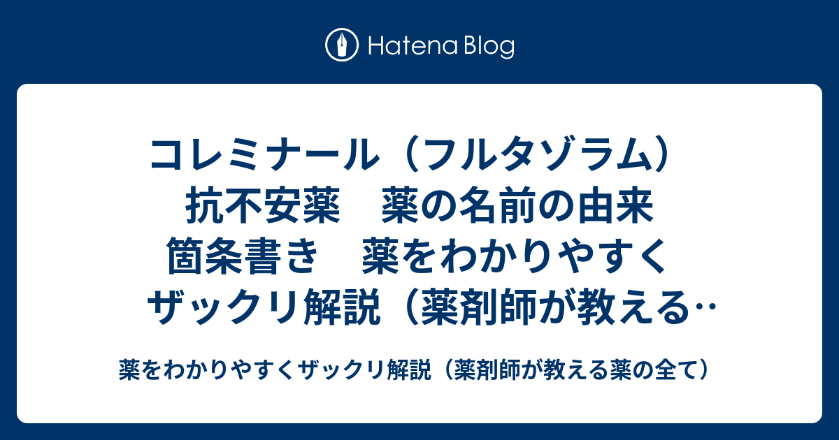 コレミナール（フルタゾラム）抗不安薬 薬の名前の由来 箇条書き 薬をわかりやすくザックリ解説（薬剤師が教える薬の全て） - 薬をわかりやすく ...