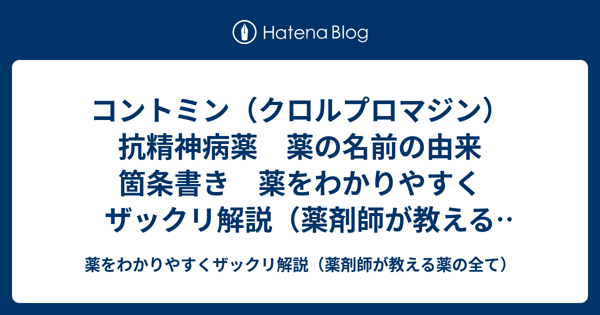 コントミン（クロルプロマジン）抗精神病薬 薬の名前の由来 箇条書き 薬をわかりやすくザックリ解説（薬剤師が教える薬の全て） - 薬をわかり ...