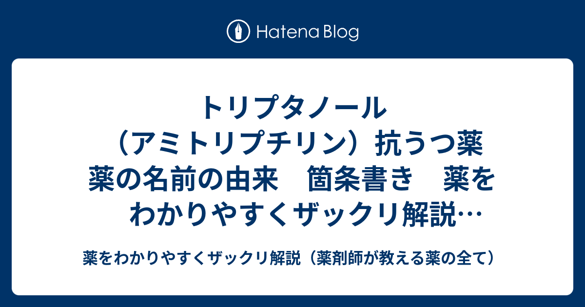 トリプタノール（アミトリプチリン）抗うつ薬 薬の名前の由来 箇条書き 薬をわかりやすくザックリ解説（薬剤師が教える薬の全て） - 薬をわかり ...