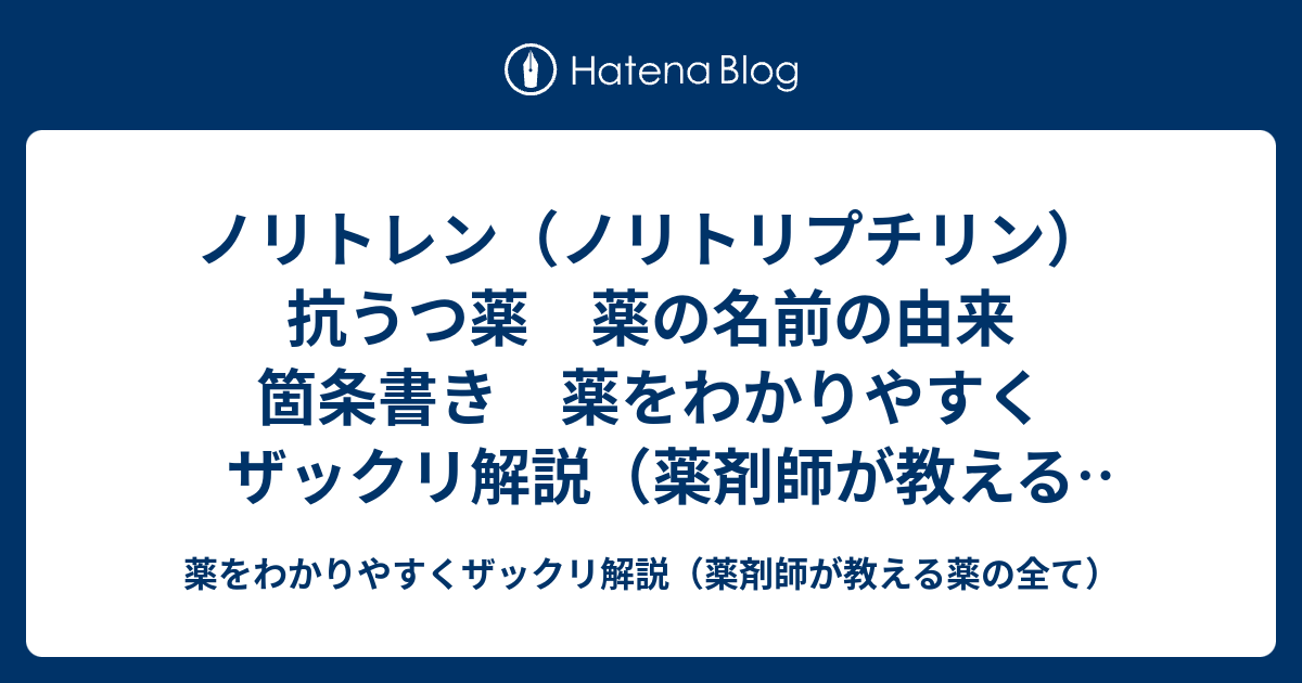 ノリトレン（ノリトリプチリン）抗うつ薬 薬の名前の由来 箇条書き 薬をわかりやすくザックリ解説（薬剤師が教える薬の全て） - 薬をわかりやすく ...