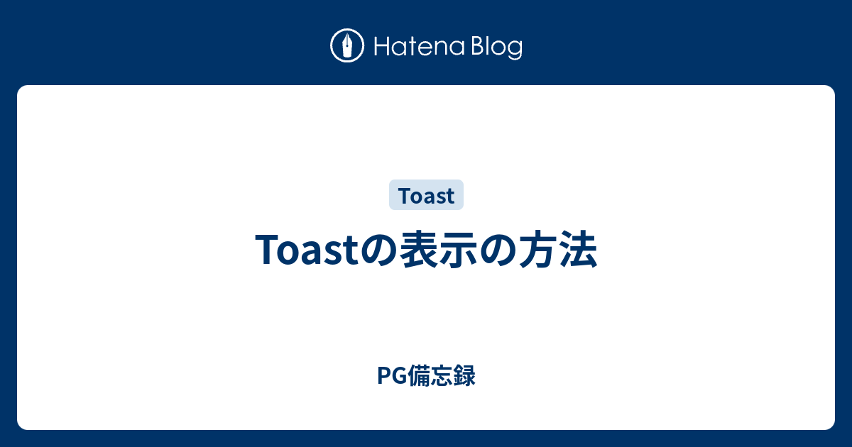 Toastの表示の方法 - PG備忘録