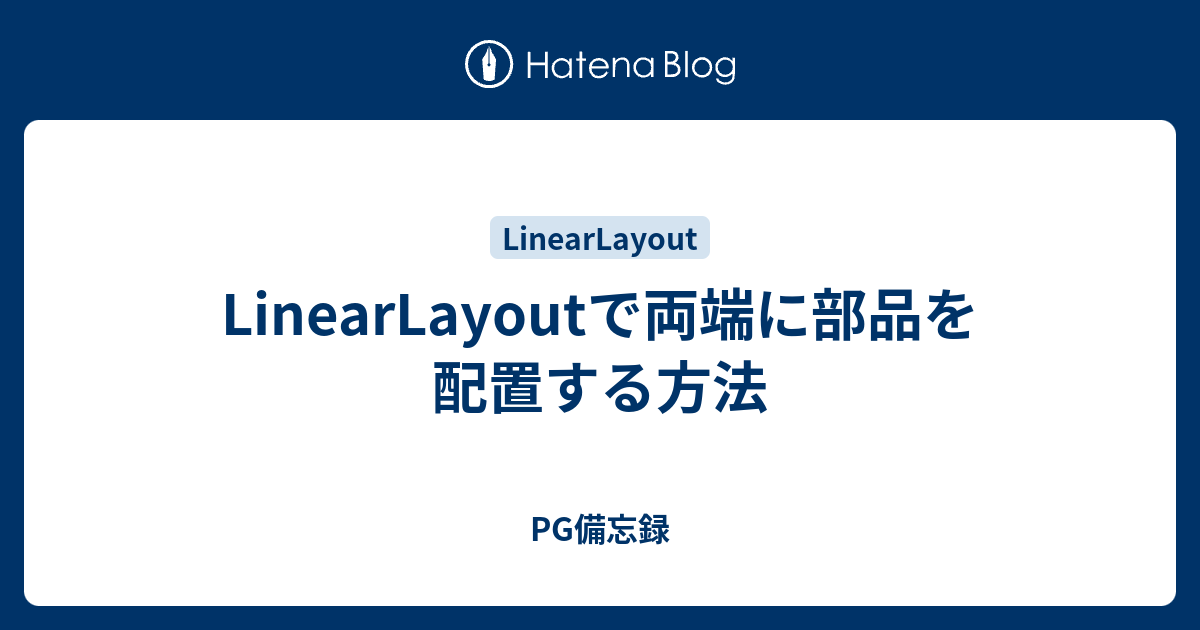LinearLayoutで両端に部品を配置する方法 - PG備忘録