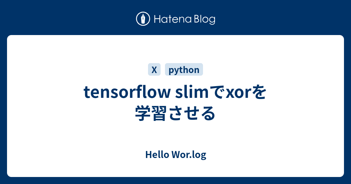 tensorflow slimでxorを学習させる - Hello Wor.log