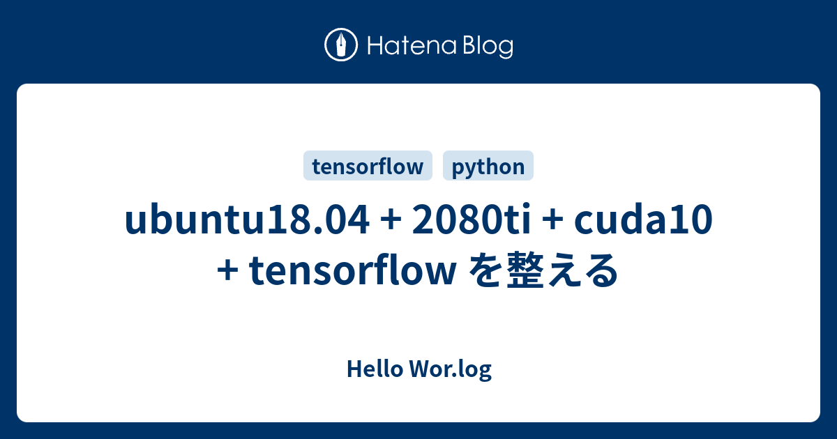 ubuntu18.04 + 2080ti + cuda10 + tensorflow を整える - Hello Wor.log