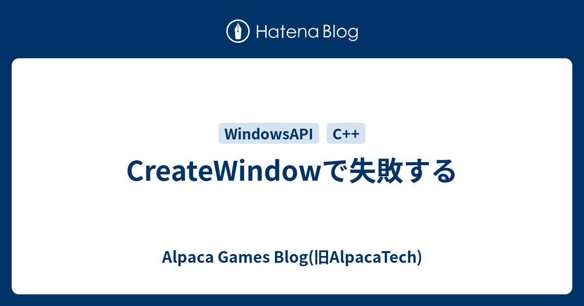 CreateWindowで失敗する - Alpaca Games Blog(旧AlpacaTech)