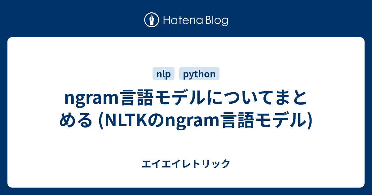 ngram言語モデルについてまとめる (NLTKのngram言語モデル) - エイエイレトリック