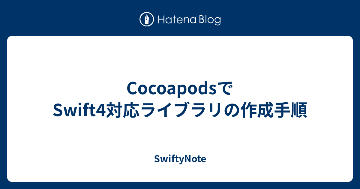 CocoapodsでSwift4対応ライブラリの作成手順 - SwiftyNote