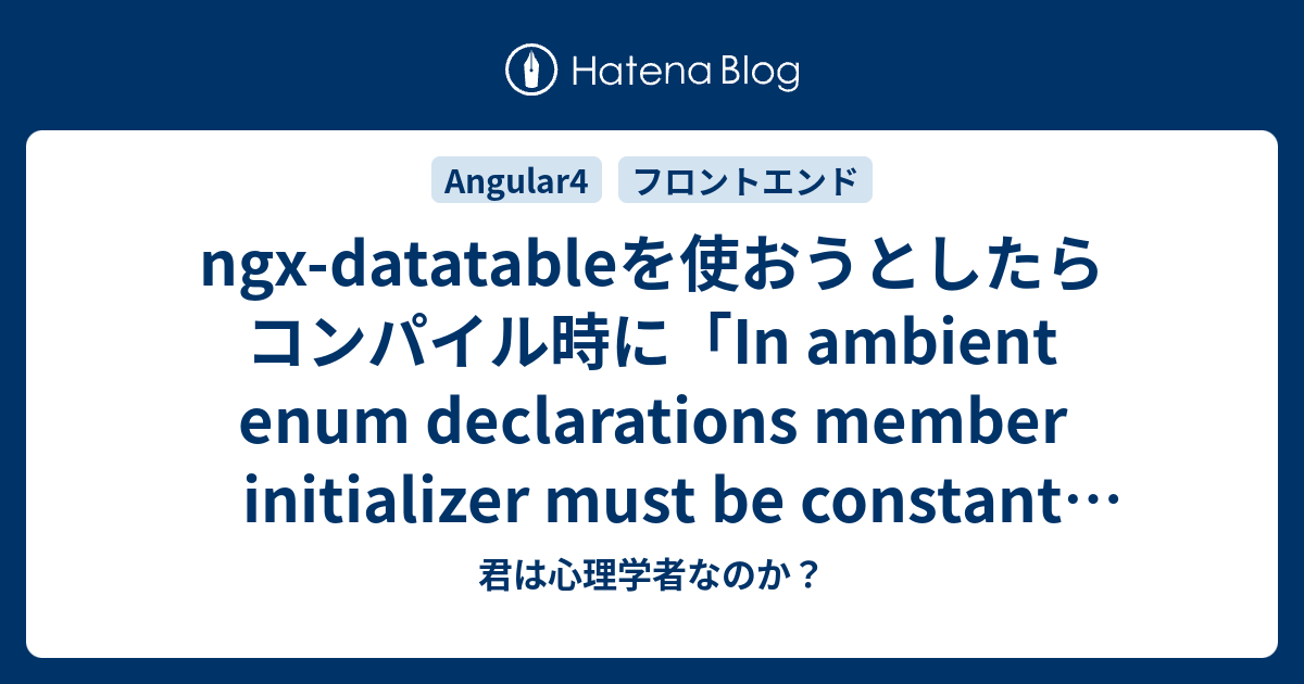 ngx-datatableを使おうとしたらコンパイル時に「In ambient enum declarations member initializer must be constant ...