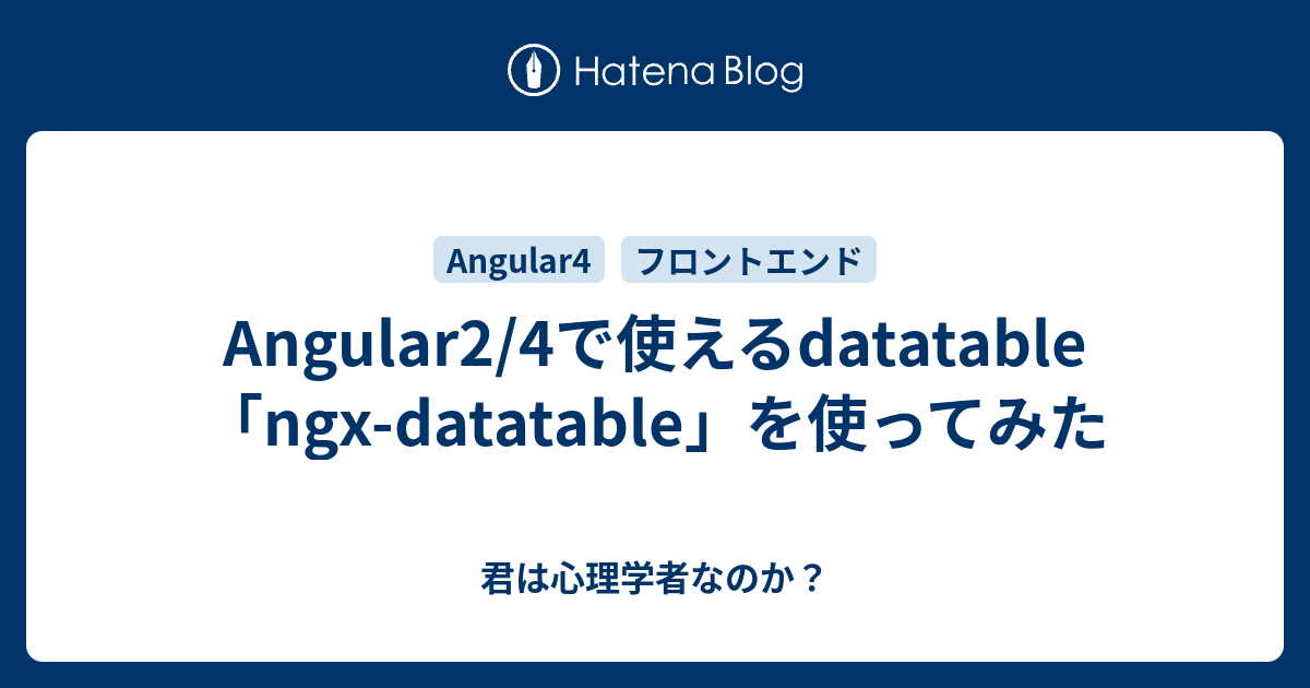 Angular2/4で使えるdatatable「ngx-datatable」を使ってみた - 君は心理学者なのか？