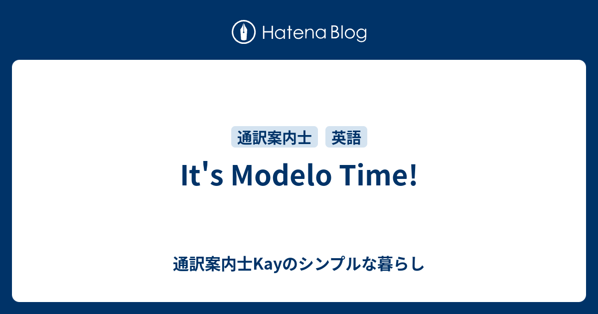 It's Modelo Time! - 通訳案内士Kayのシンプルな暮らし
