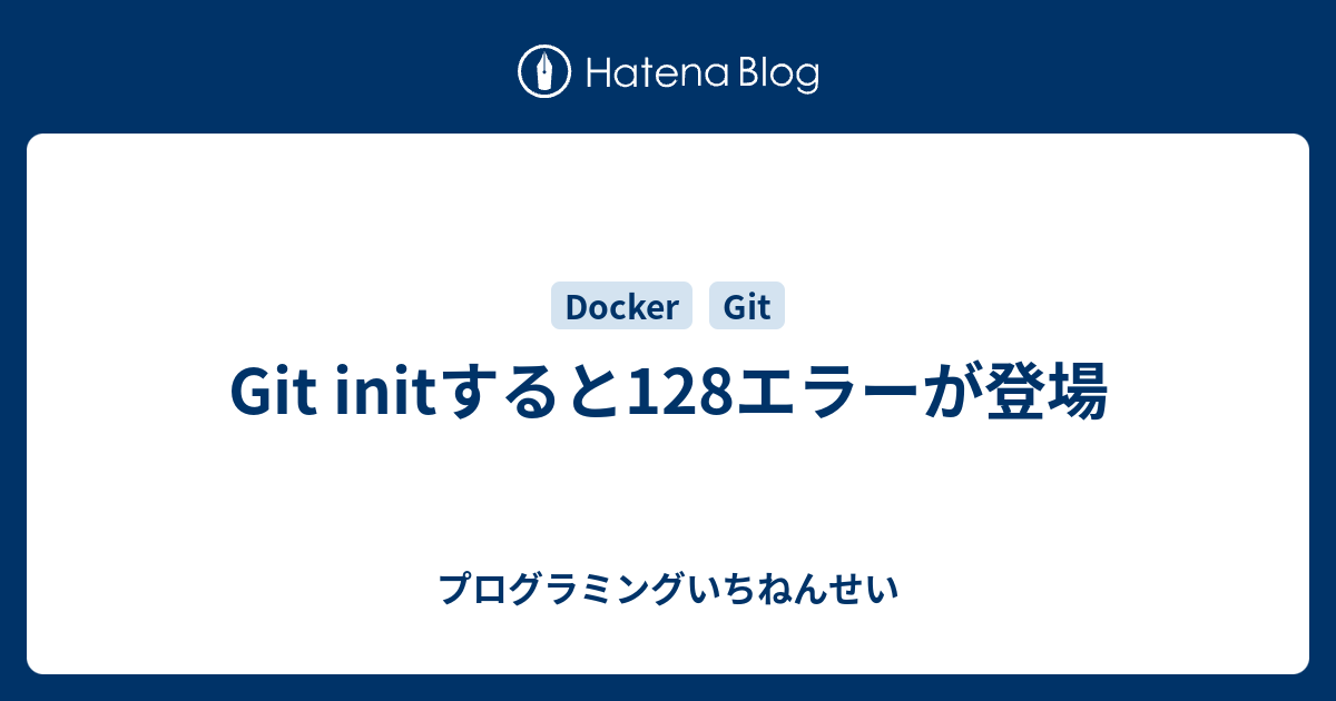 Git initすると128エラーが登場 - プログラミングいちねんせい