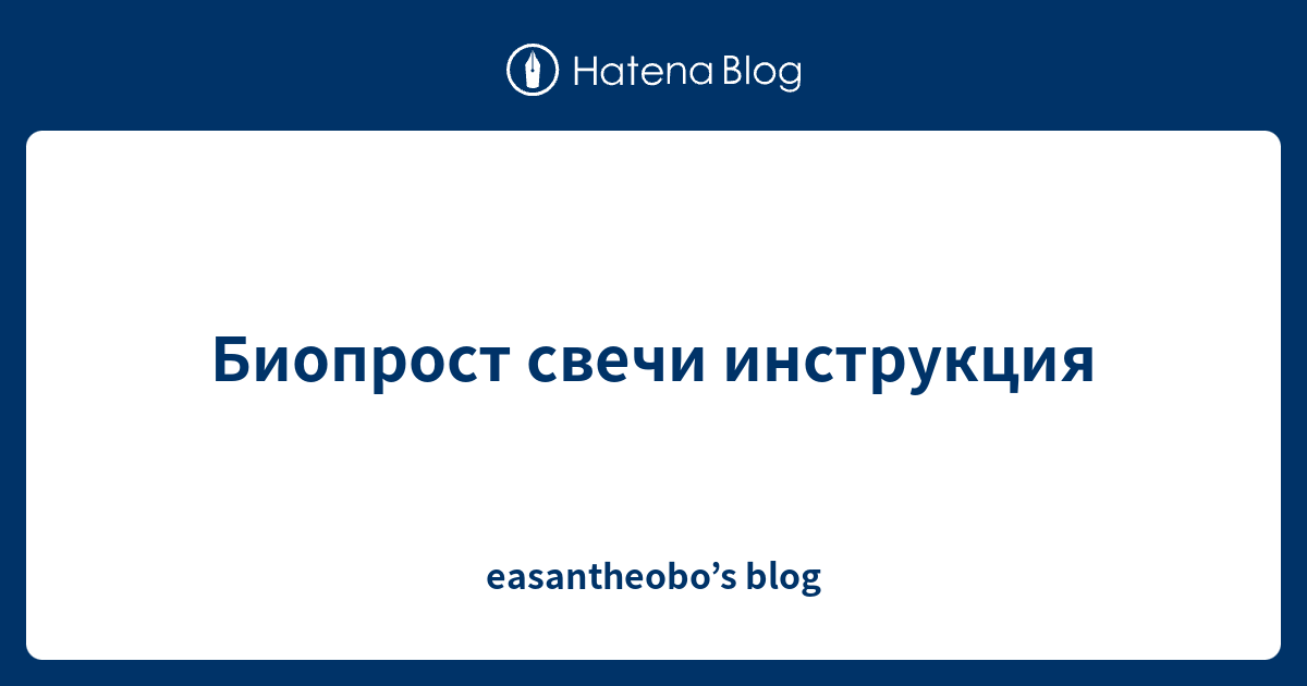 Биопрост свечи инструкция - easantheobo’s blog