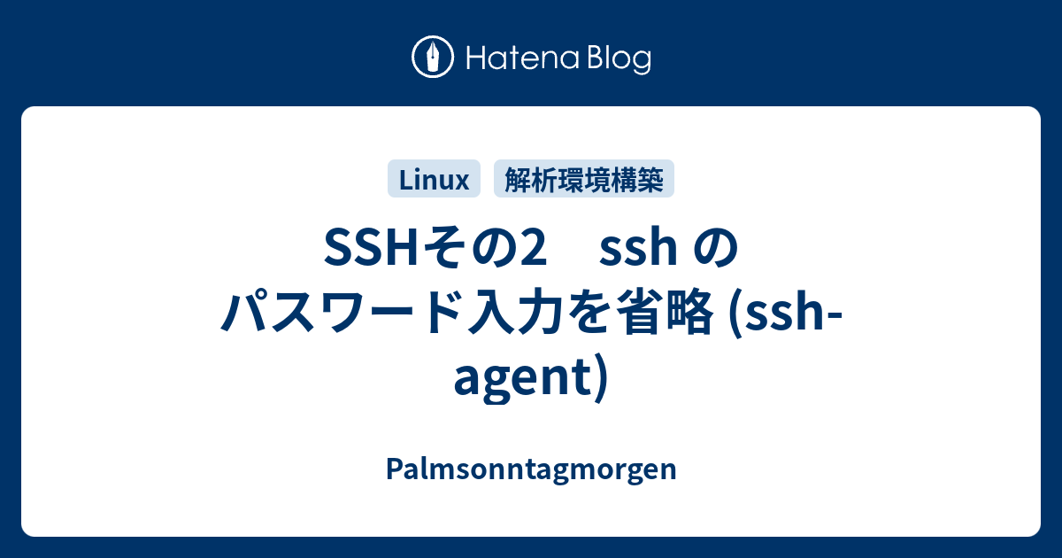 SSHその2 ssh のパスワード入力を省略 (ssh-agent) - Palmsonntagmorgen