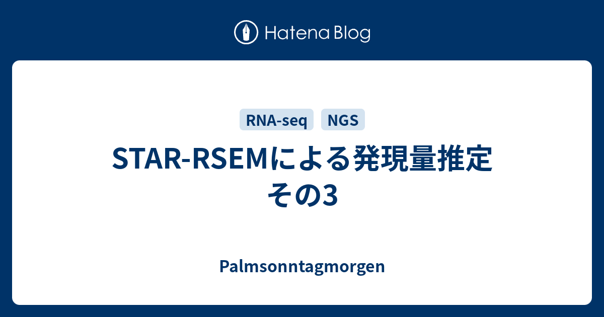 STAR-RSEMによる発現量推定 その3 - Palmsonntagmorgen
