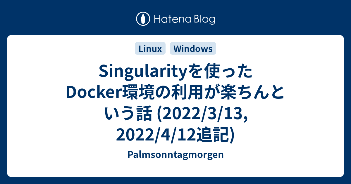 Singularityを使ったDocker環境の利用が楽ちんという話 - Palmsonntagmorgen