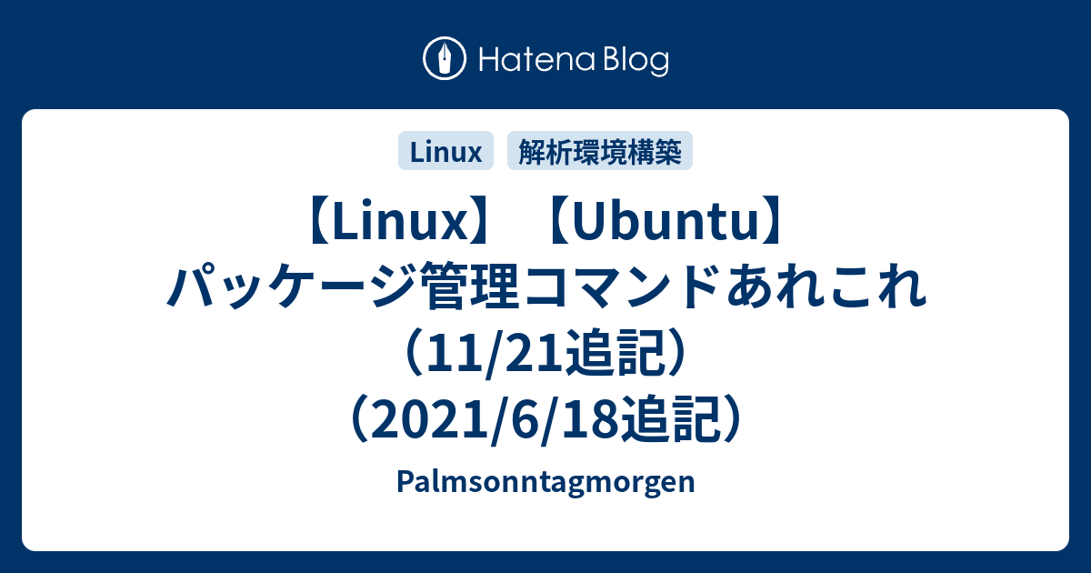 【Linux】【Ubuntu】パッケージ管理コマンドあれこれ（11/21追記）（2021/6/18追記） - Palmsonntagmorgen
