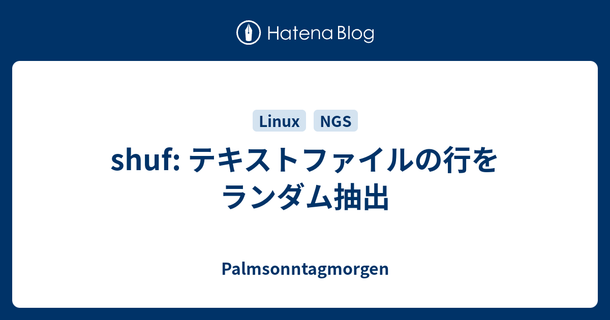 shuf: テキストファイルの行をランダム抽出 - Palmsonntagmorgen
