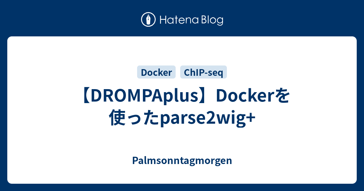 【DROMPAplus】Dockerを使ったparse2wig+ - Palmsonntagmorgen