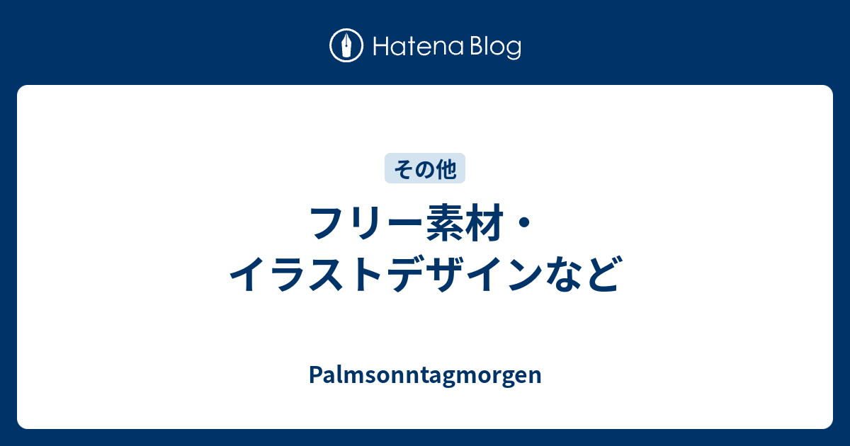 フリー素材・イラストデザインなど - Palmsonntagmorgen