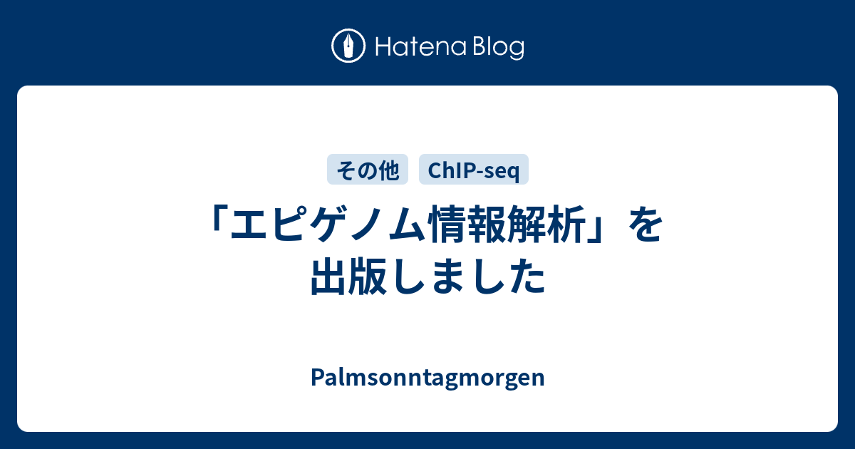 「エピゲノム情報解析」を出版しました - Palmsonntagmorgen