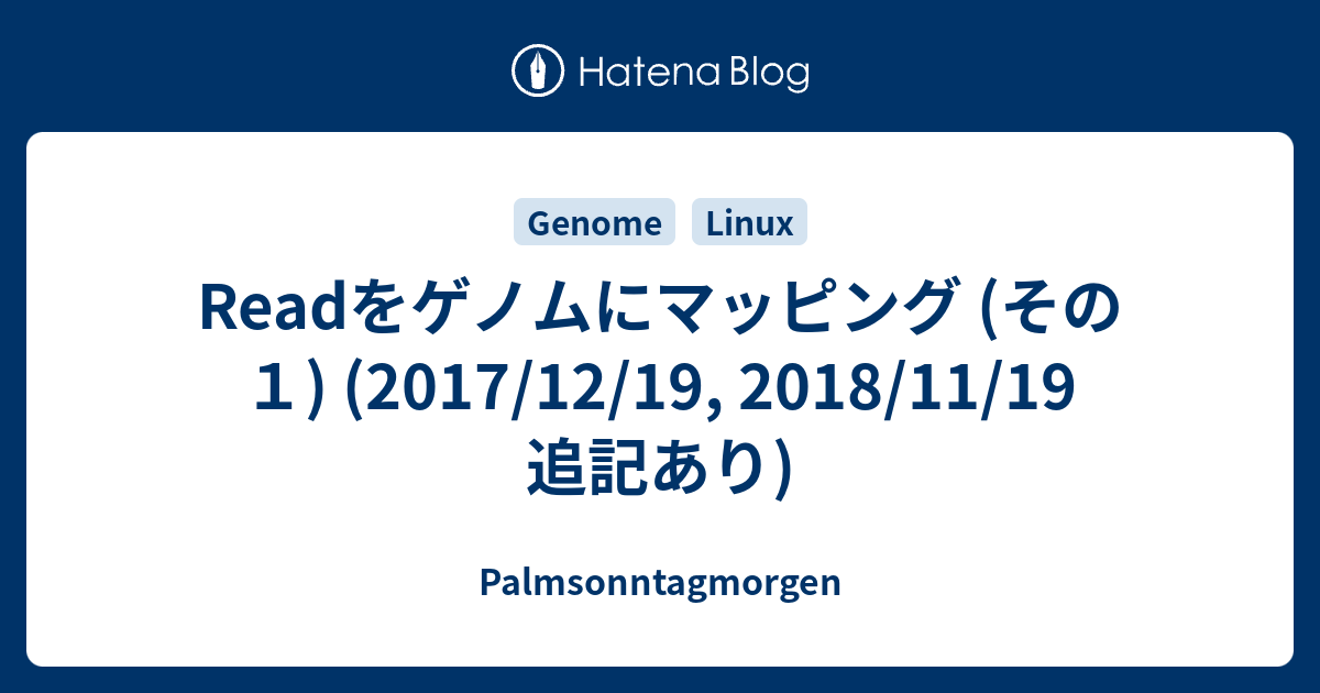 Readをゲノムにマッピング (その1) (2017/12/19, 2018/11/19 追記あり) - Palmsonntagmorgen