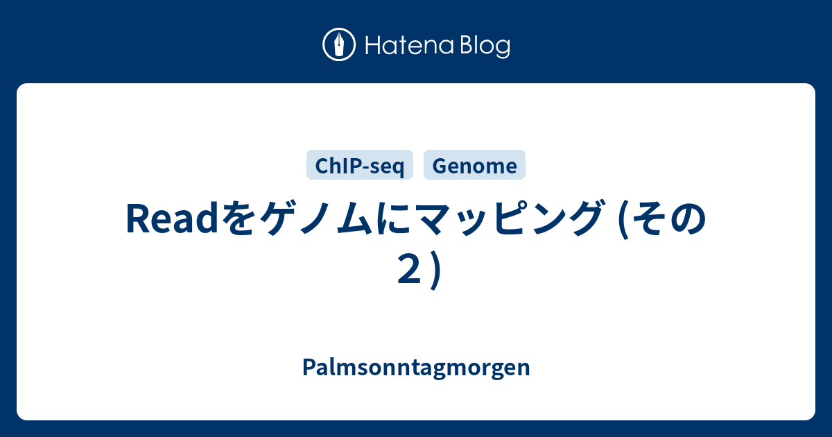 Readをゲノムにマッピング (その2) - Palmsonntagmorgen