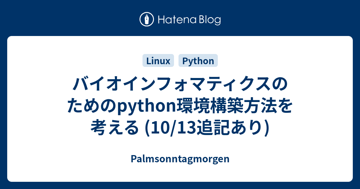 バイオインフォマティクスのためのpython環境構築方法を考える (10/13追記あり) - Palmsonntagmorgen