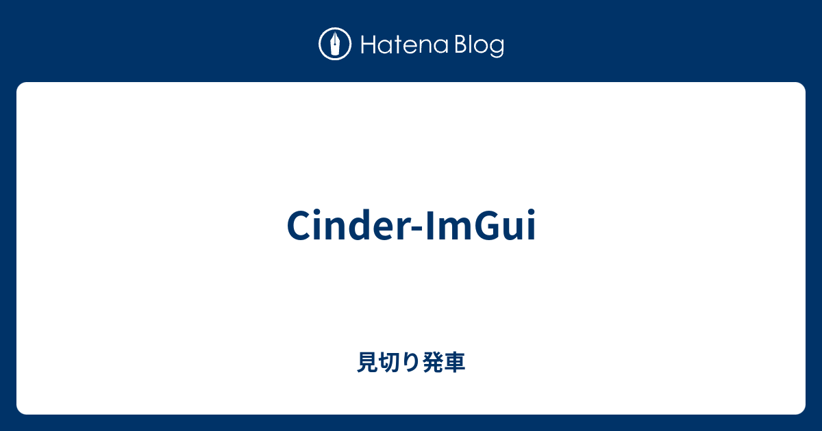 Cinder-ImGui - 見切り発車