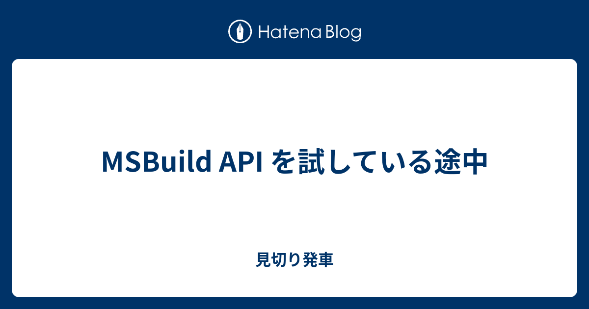 MSBuild API を試している途中 - 見切り発車