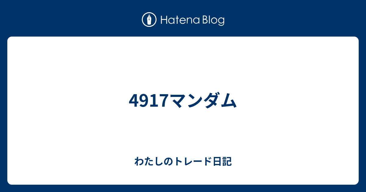 4917マンダム - わたしのトレード日記