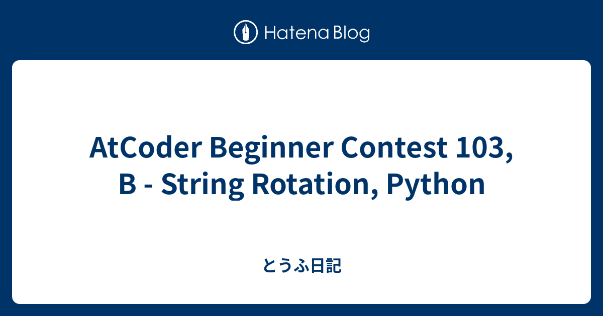 AtCoder Beginner Contest 103, B - String Rotation, Python - とうふ日記