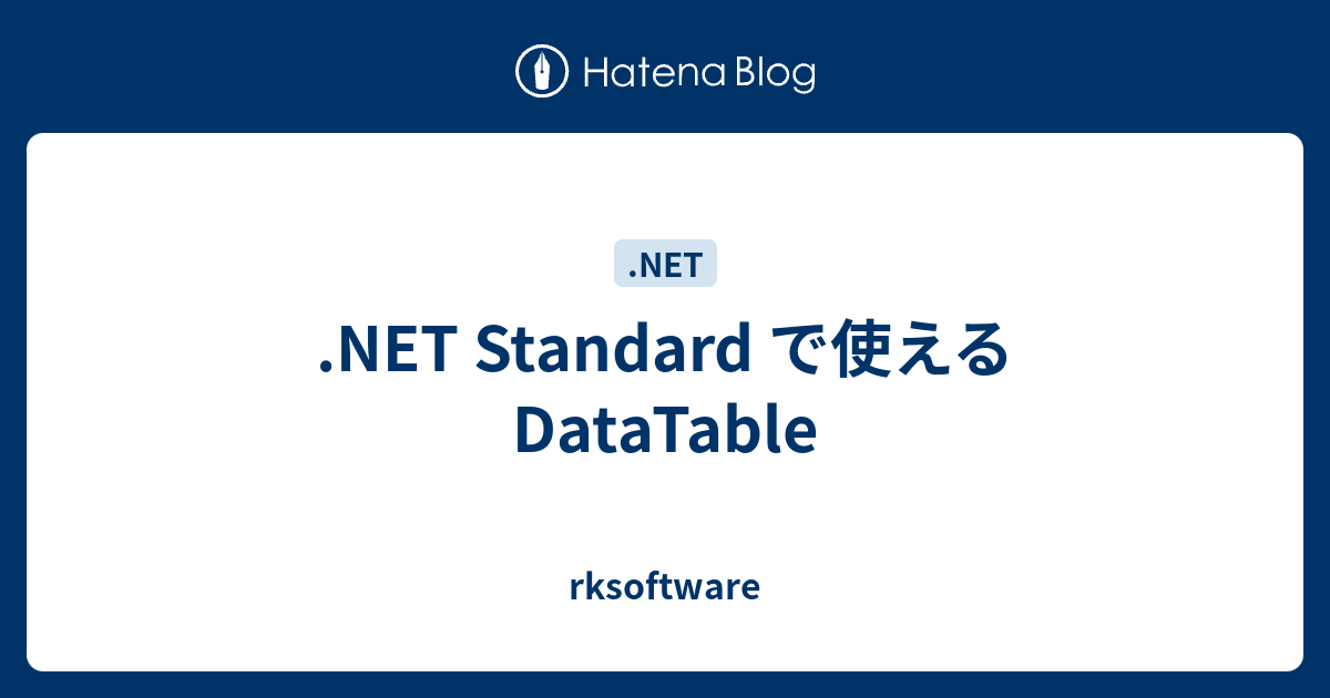 .NET Standard で使える DataTable - rksoftware