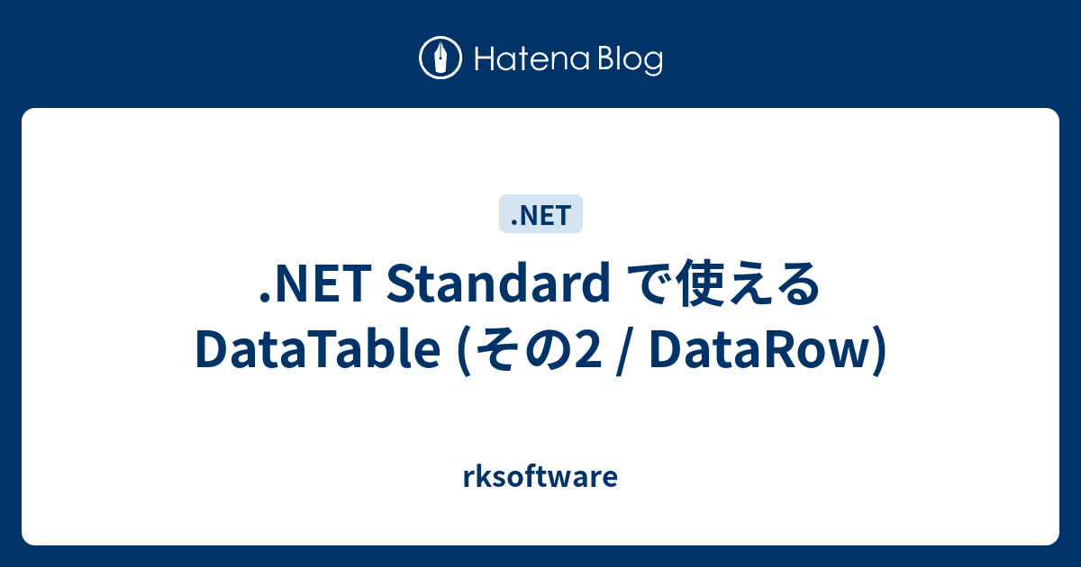 .NET Standard で使える DataTable (その2 / DataRow) - rksoftware