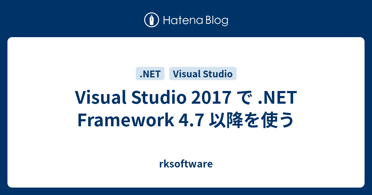 Visual Studio 2017 で .NET Framework 4.7 以降を使う - rksoftware